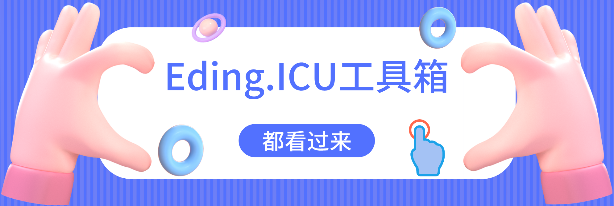 Eding.ICU - 站神之路