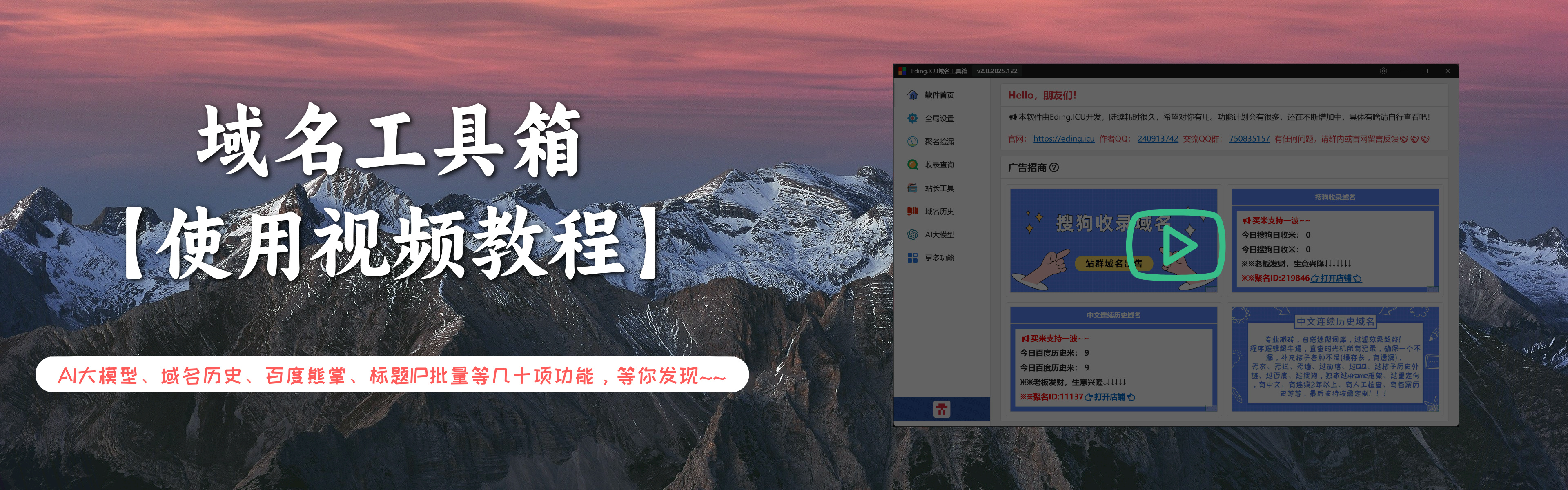 Eding.ICU域名工具箱-一款包含收录查询、站长工具、域名历史、AI大模型等几十项功能的客户端